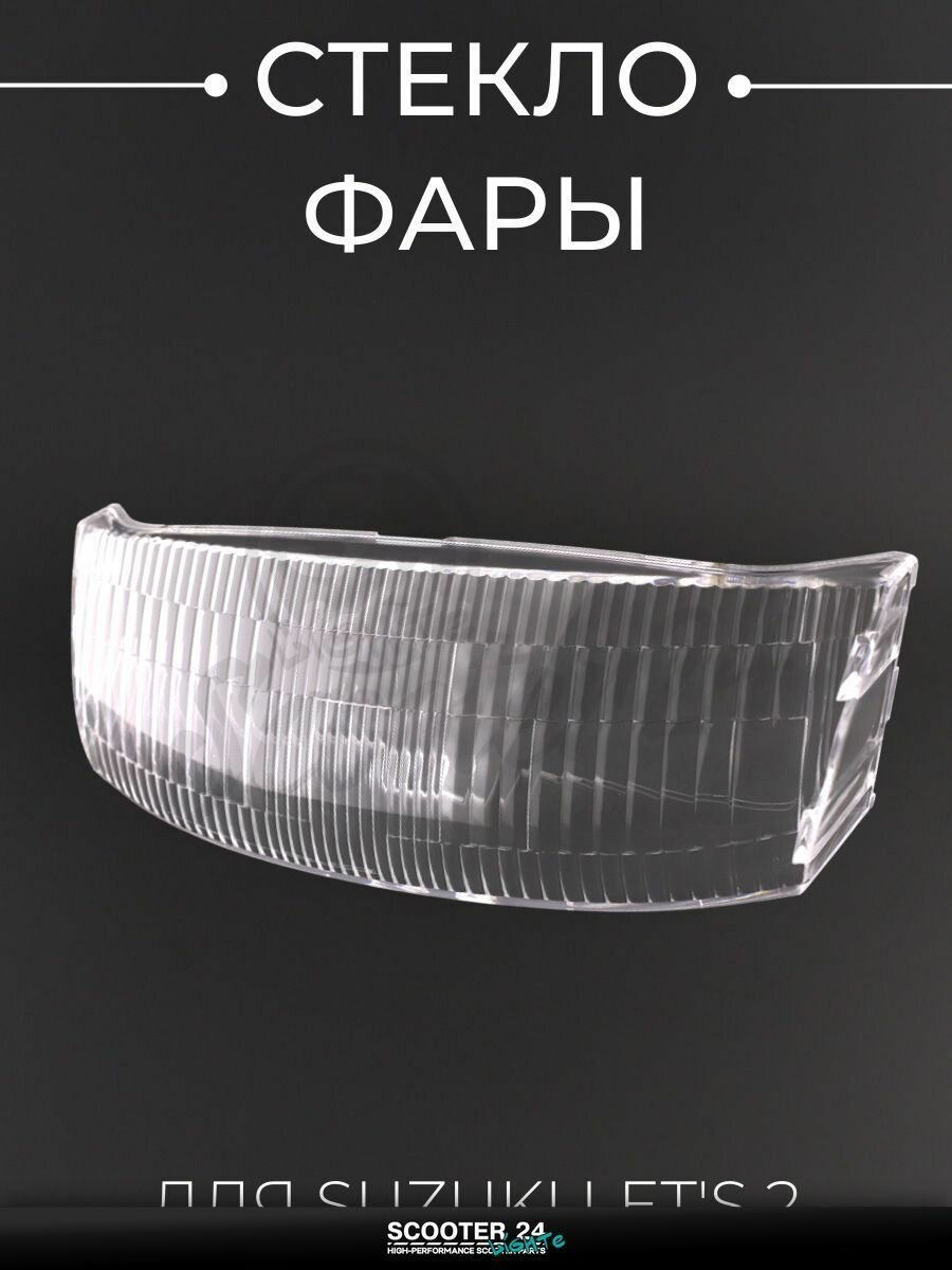 Стекло фары на мотоцикл и скутер / мопед Suzuki LET'S 2 "KOMATCU" / Сузуки Летс 2