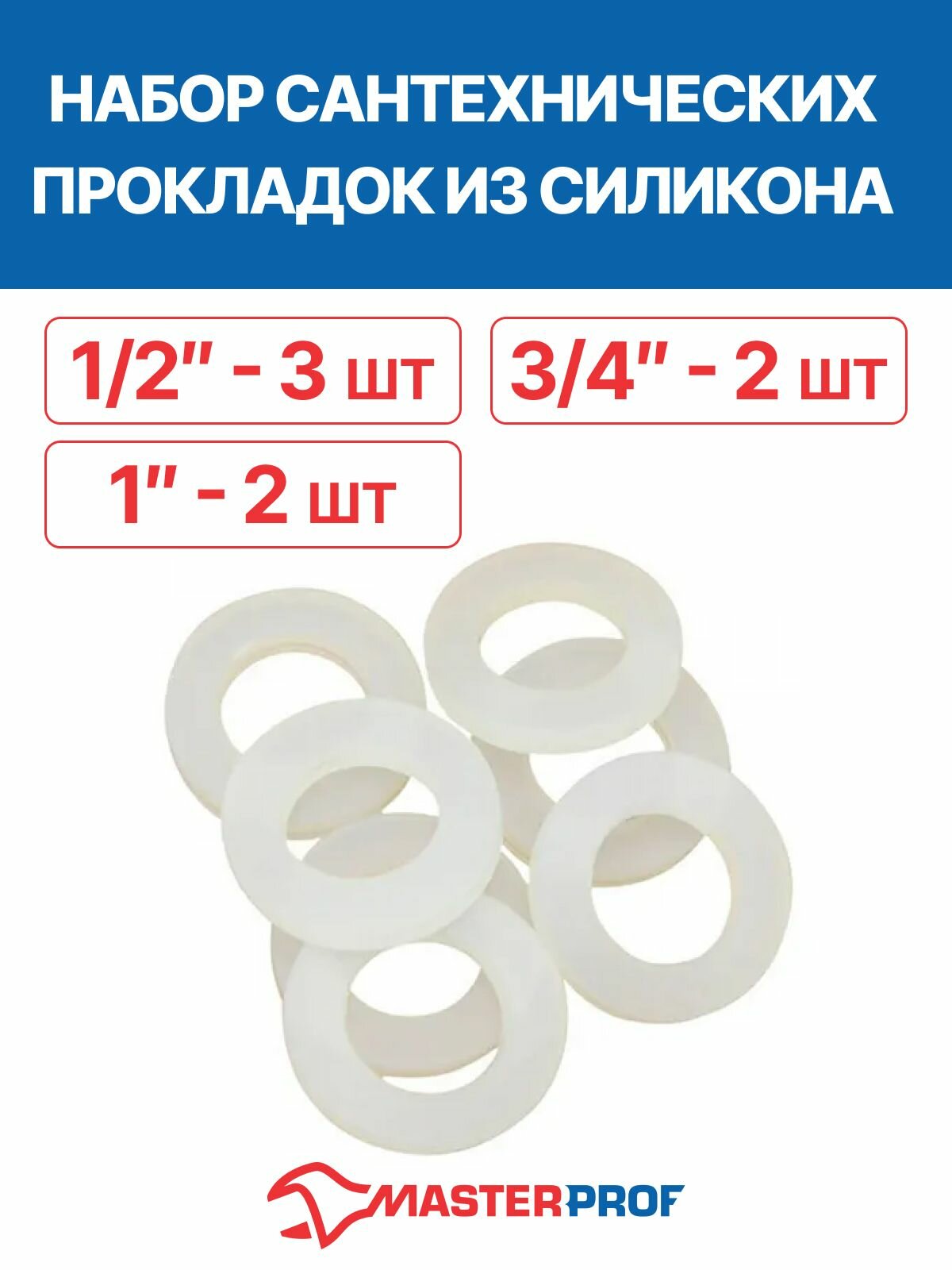 Набор сантехнических прокладок из силикона (1/2" - 3 шт, 3/4" - 2 шт, 1" - 2 шт.)