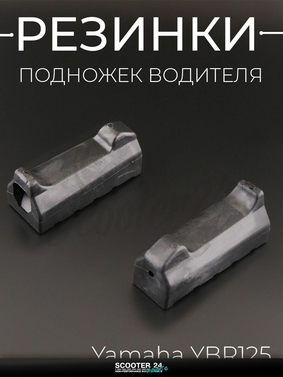 Резинки подножек водителя на мотоцикл и скутер Yamaha YBR / Ямаха ЮБР 125 кубов (черные) "KOMATCU"