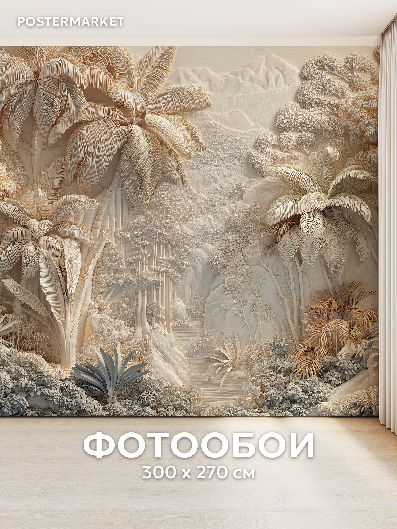 Фотообои Postermarket "Джунгли", флизелиновая основа, виниловое покрытие 300 х 270 см
