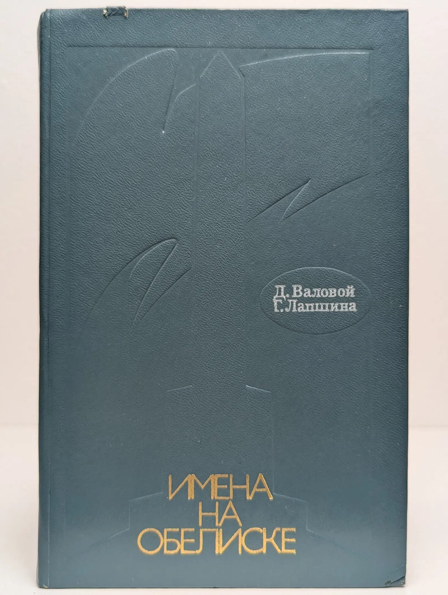 Имена на обелиске Валовой Дмитрий Васильевич, Лапшина Генриетта Евгеньевна 1985