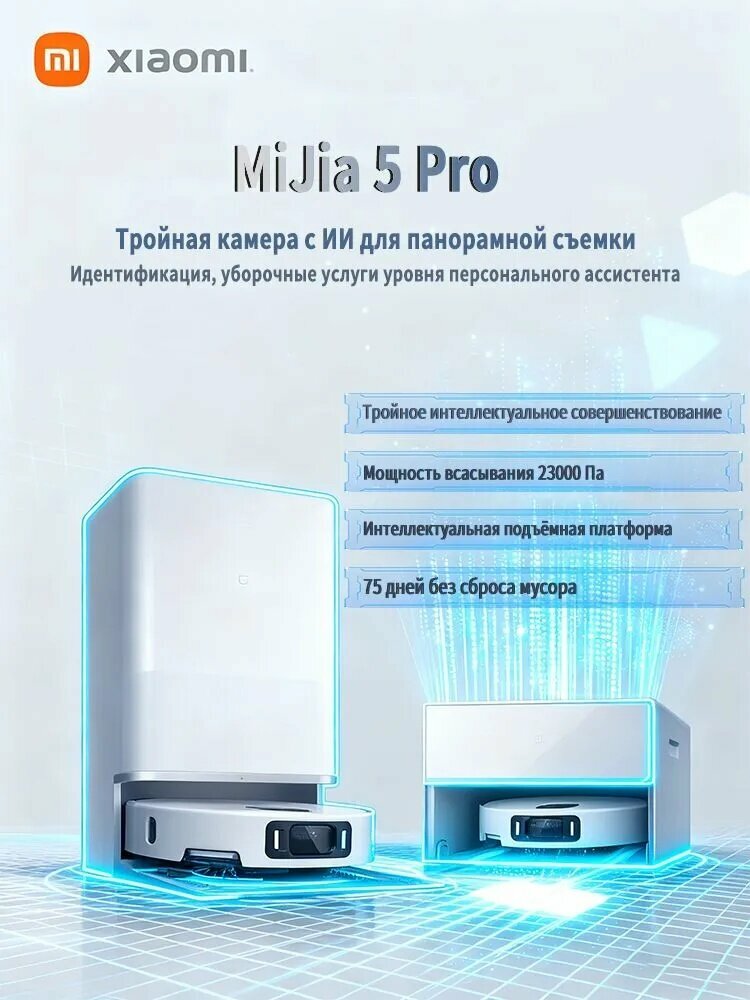 Xiaomi Робот-пылесос CN Версия, Xiaomi Робот-пылесос Mijia Omni Infinite Robot Vacuum, 5 Pro ( OV21CN ), Версия с водяным баком 23000 Па, Уборка с помощью ИИ, удаленное видео, светло-серый