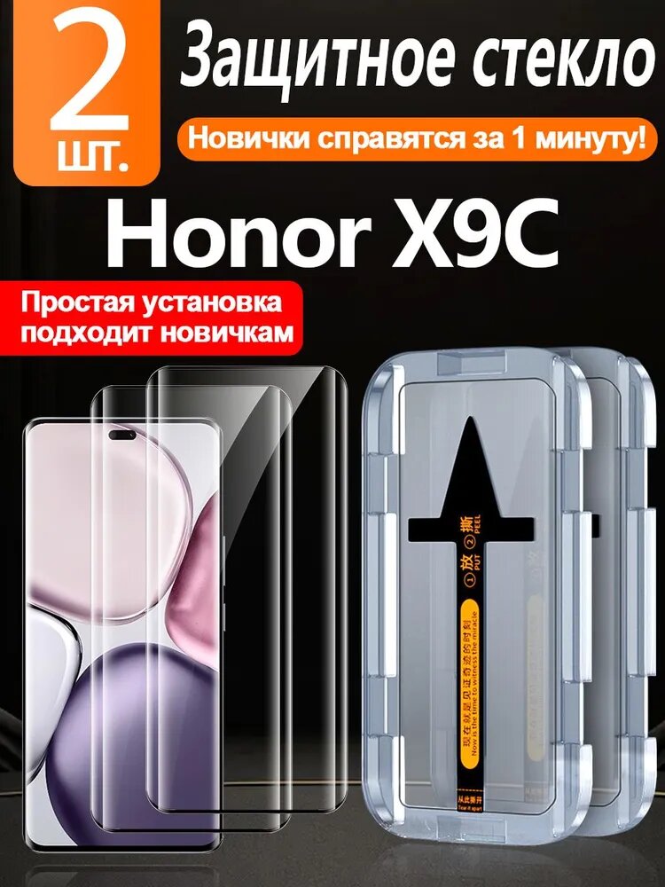 2 шт. Защитное стекло на Honor X9C ( Хонор X9C ), Антицарапины+HD прозрачность, Очень прост в установке, Прост в использовании для начинающих