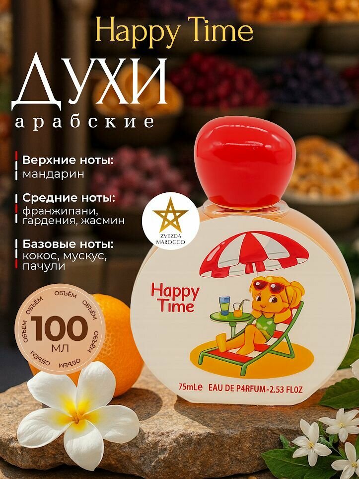 Детские духи Happy Time Хэппи Тайм 75 мл