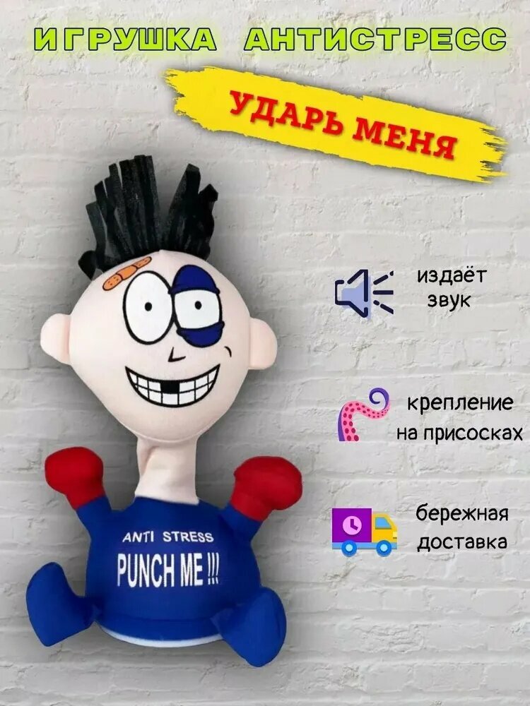 Мягкая Кукла Punch Me "Ударь Меня", игрушка антистресс