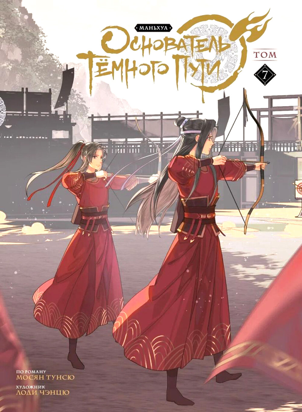 Основатель Темного Пути. Т. 7: маньхуа. Мосян Тунсю.