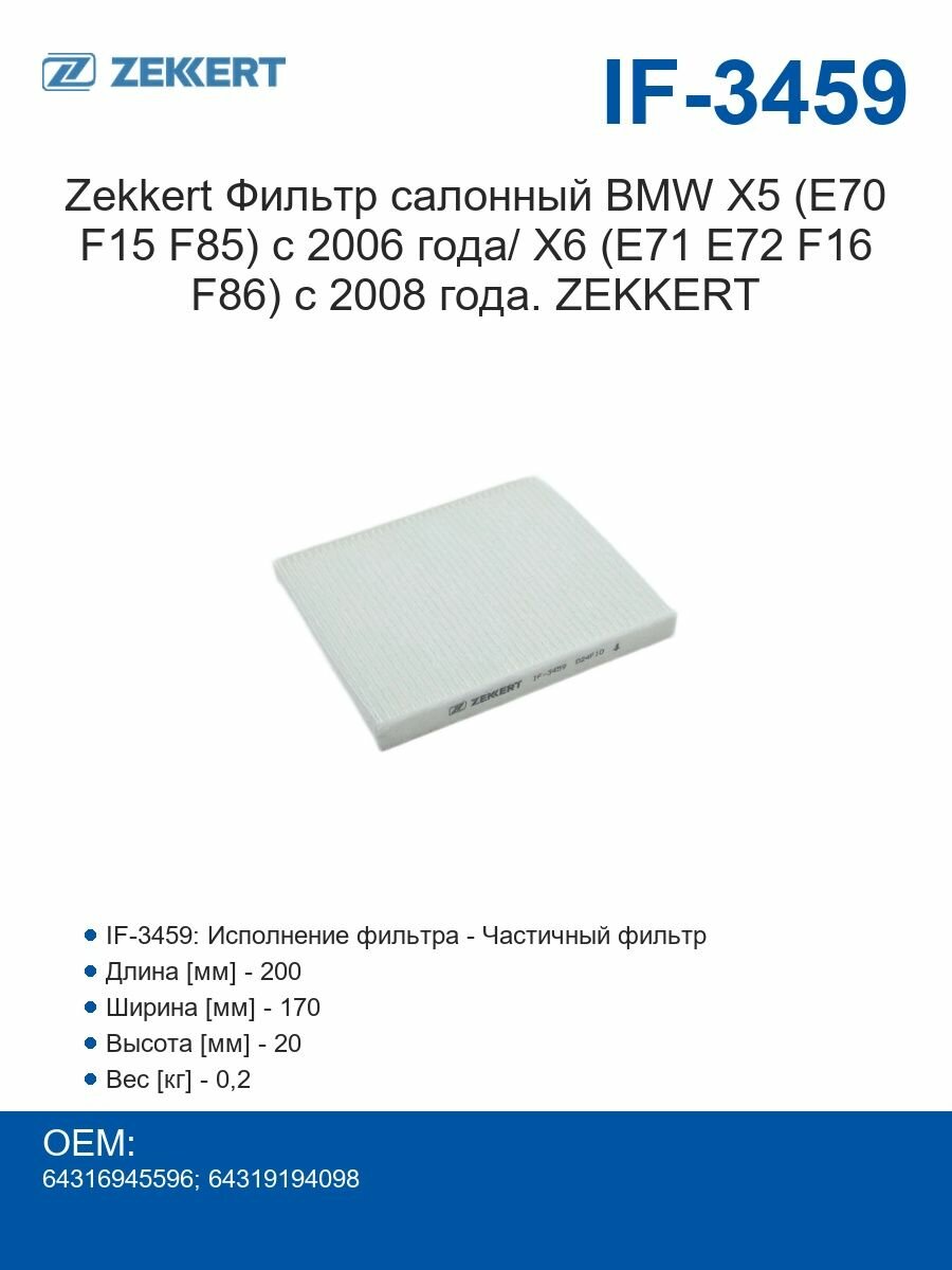 Zekkert Фильтр салонный BMW X5 (E70 F15 F85) с 2006 года/ X6 (E71 E72 F16 F86) с 2008 года. ZEKKERT