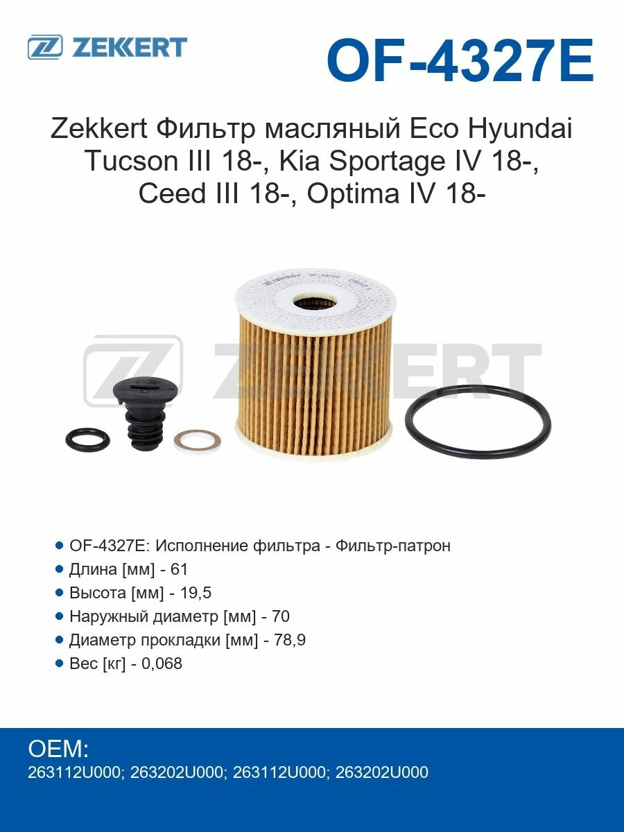 Zekkert Фильтр масляный Eco Hyundai Tucson III 18-, Kia Sportage IV 18-, Ceed III 18-, Optima IV 18-