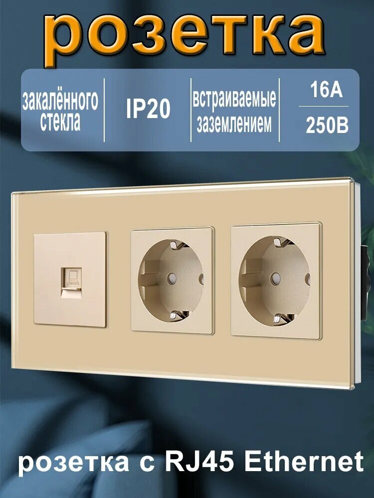 Розетка тройная с заземлением, с RJ45 розетки, золотая стеклянная.