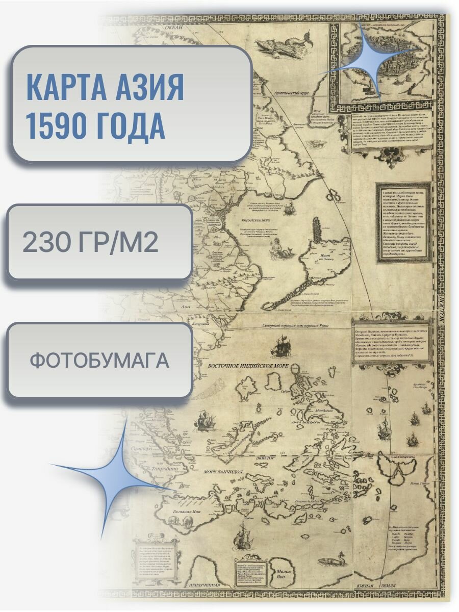 Плакат А2 "Карта Азии 1590 г.", репродукция, фотобумага, черный, в тубусе