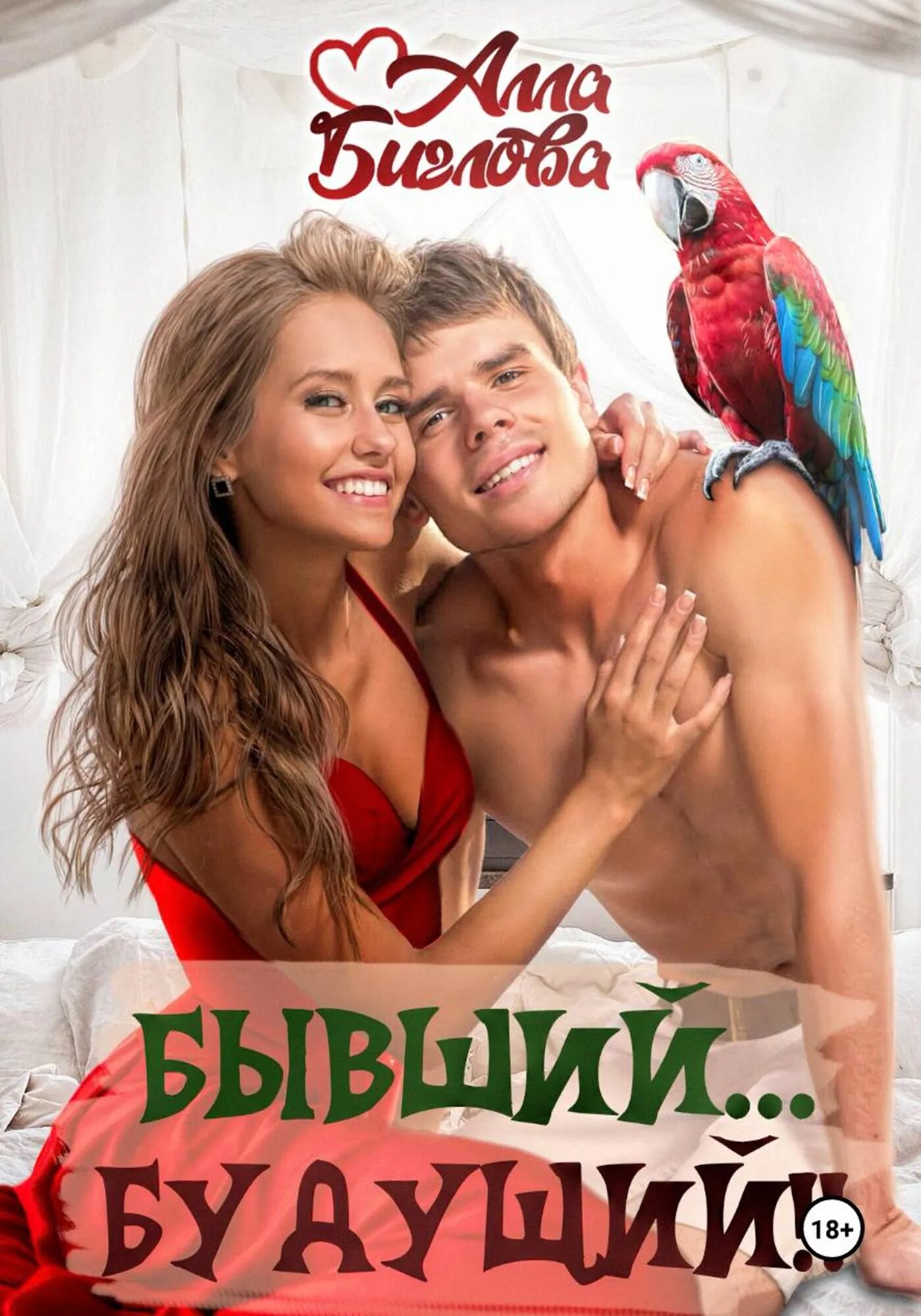 Бывший… будущий! [Цифровая книга]