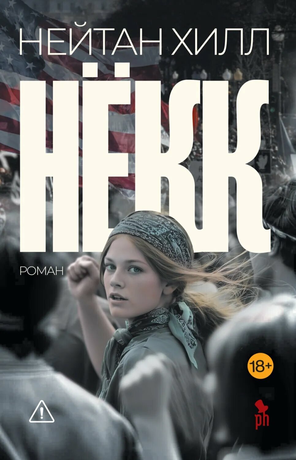 Нёкк [Цифровая книга]