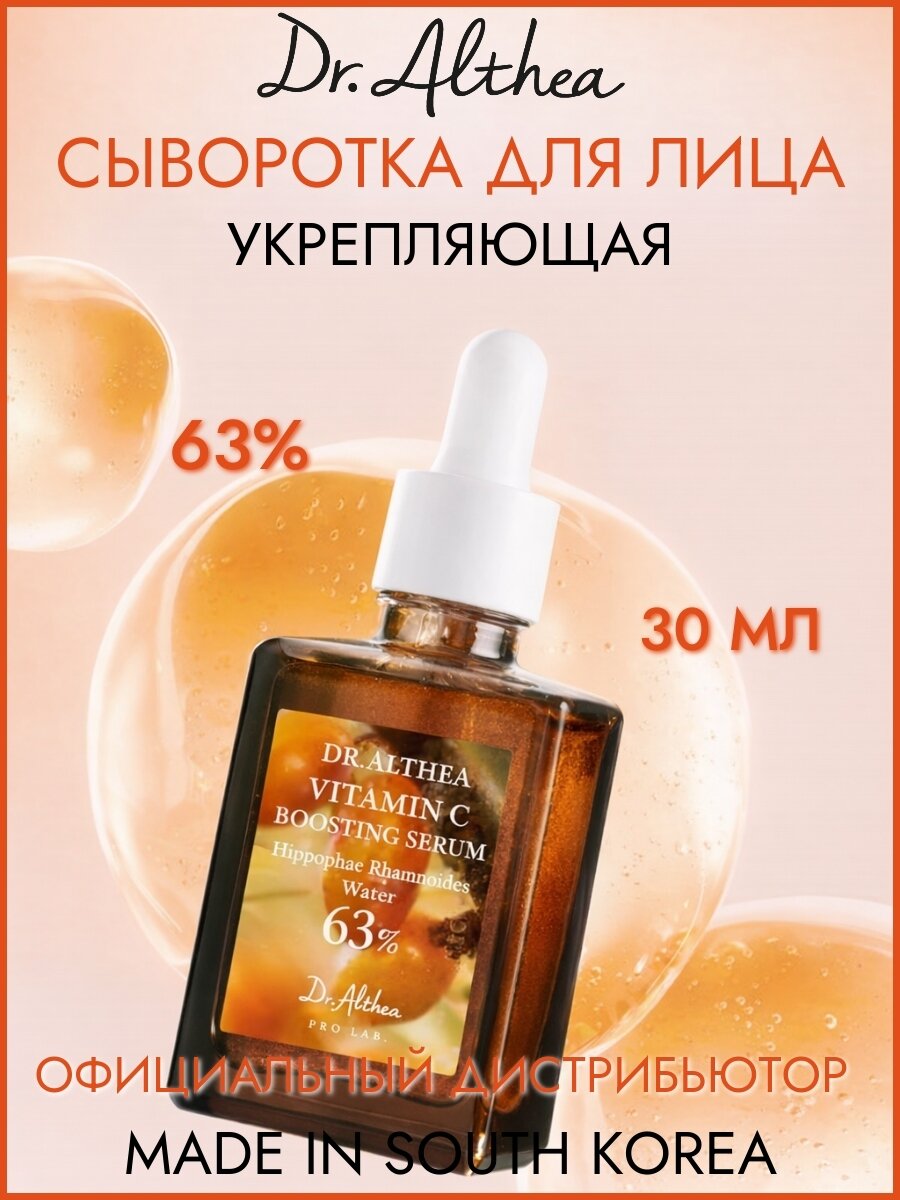 Dr. Althea Укрепляющая сыворотка для лица Vitamin C Boosting Serum, 30 мл