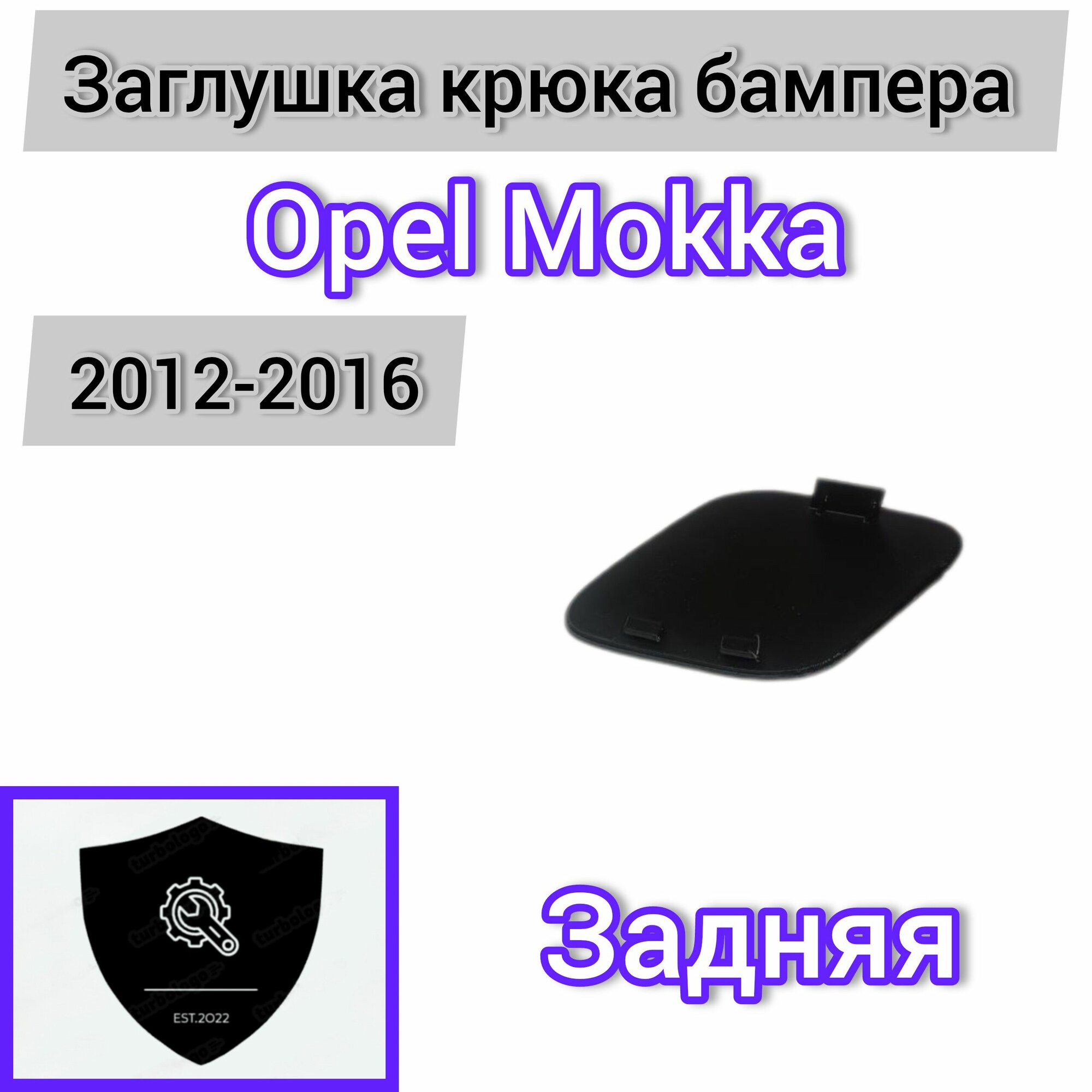 Заглушка буксировочного крюка бампера Opel mokka 2012-2016 задняя