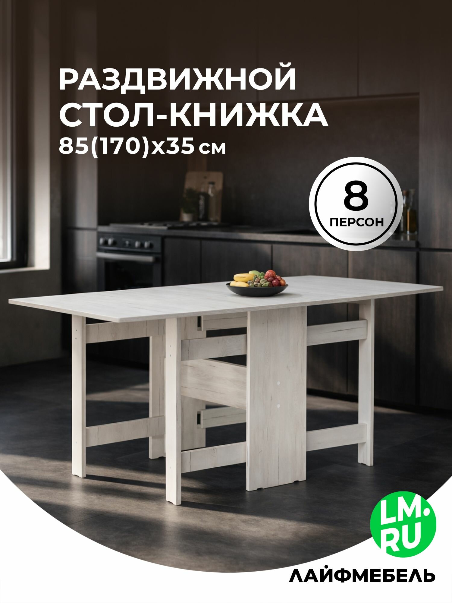 Стол книжка раскладной дуб крафт белый Лайфмебель Йентель