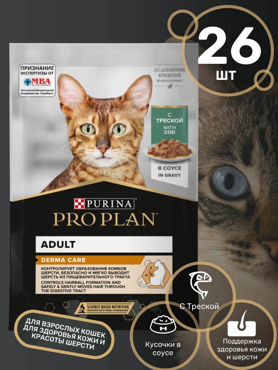 Влажный корм PRO PLAN DERMA CARE для взрослых кошек для здоровья кожи и красоты шерсти, с треской в соусе 85гр (комплект из 26 пачек)