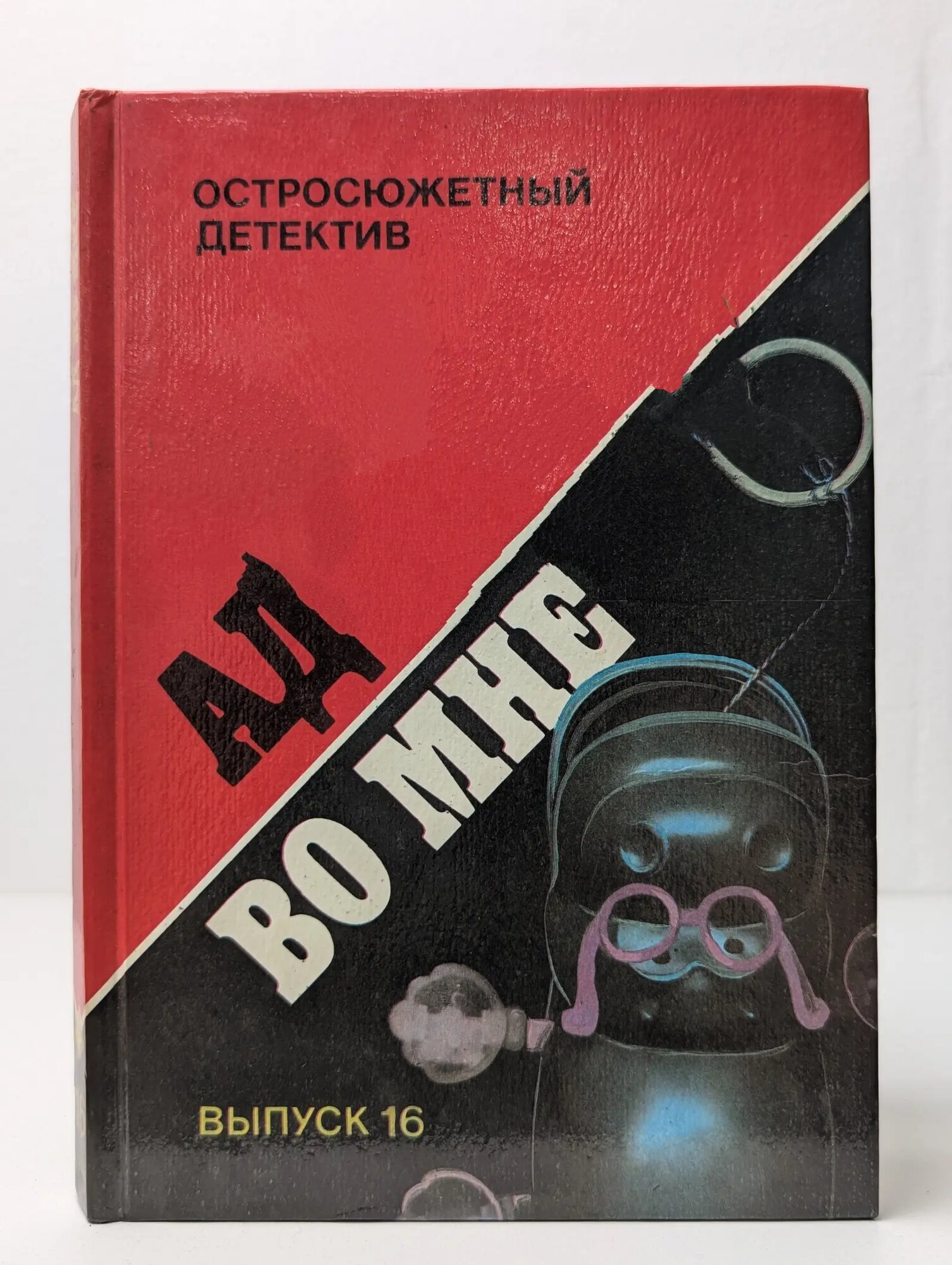 Ад во мне. Остросюжетный детектив. Выпуск 16 Сборник 1993