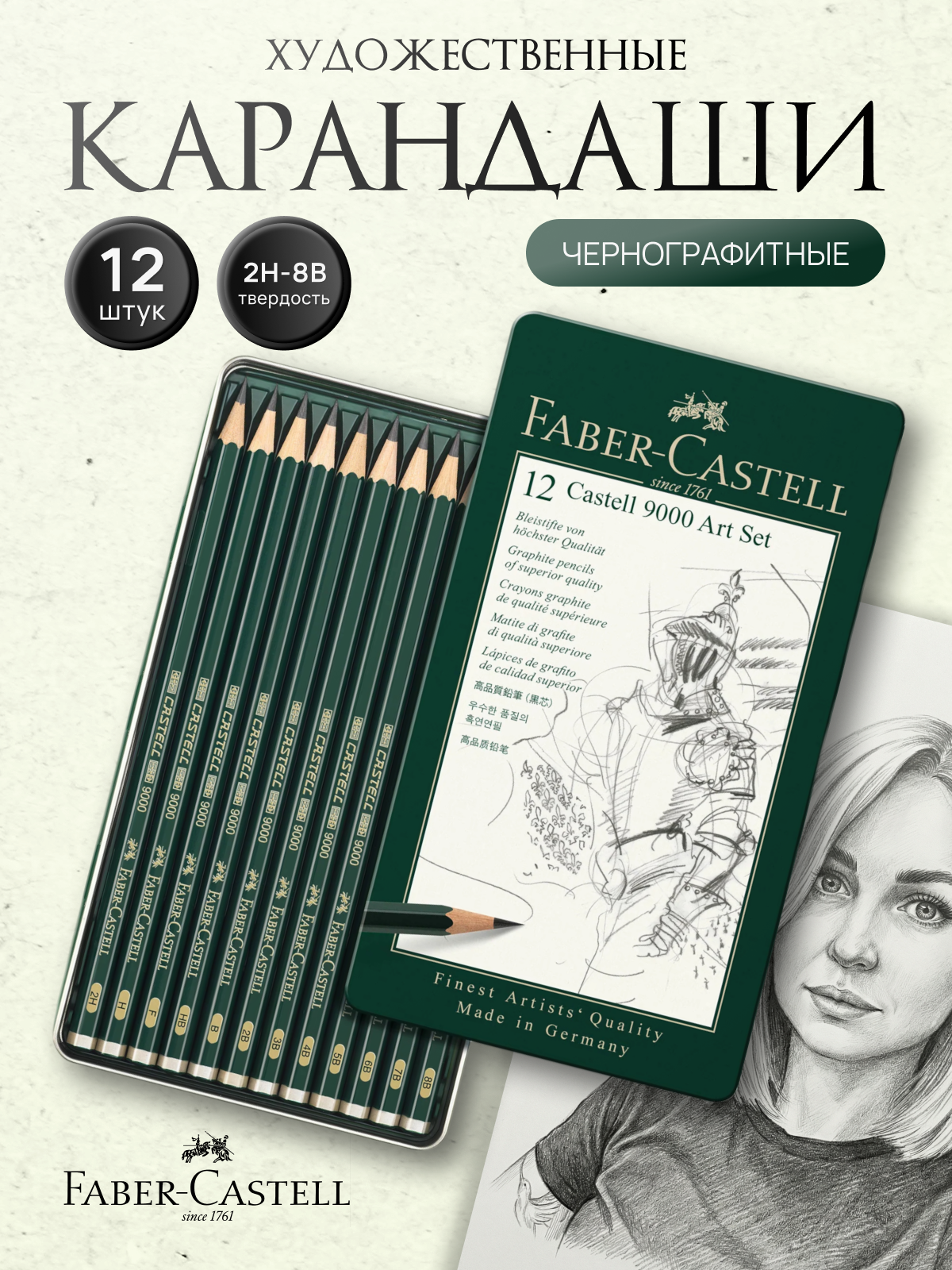 Карандаши чернографитовые FABER CASTELL 9000 Graphite Pencils 8B-2H в металлической коробке 12 шт
