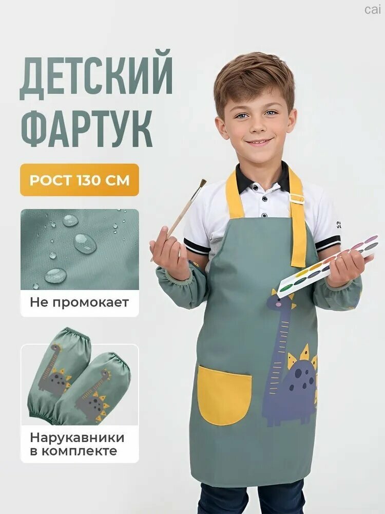 Детский фартук с нарукавниками для творчества, рисования, труда, изо