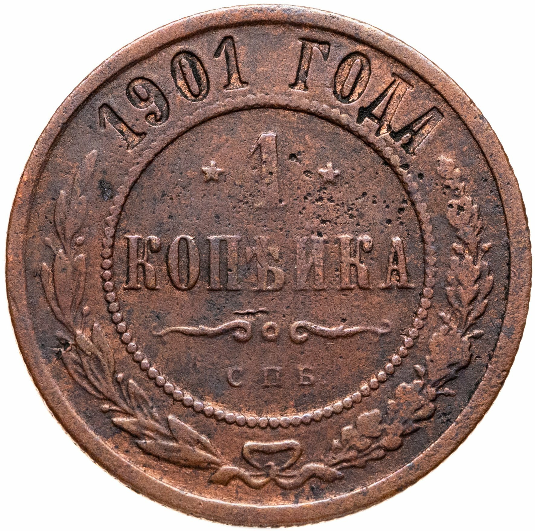 1 копейка 1901 СПБ, Медь, в сохранности F