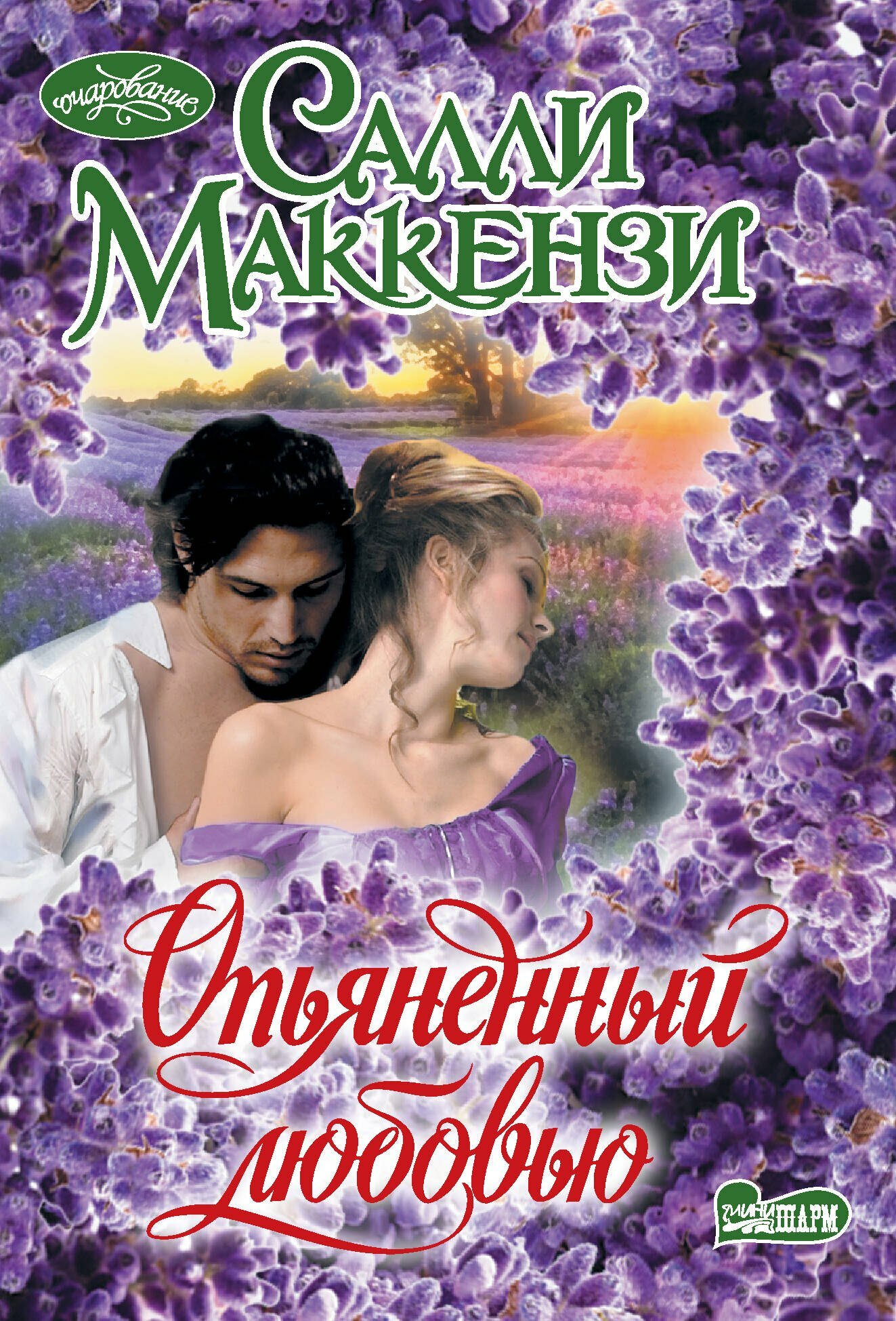 Опьяненный любовью (Салли Маккензи)