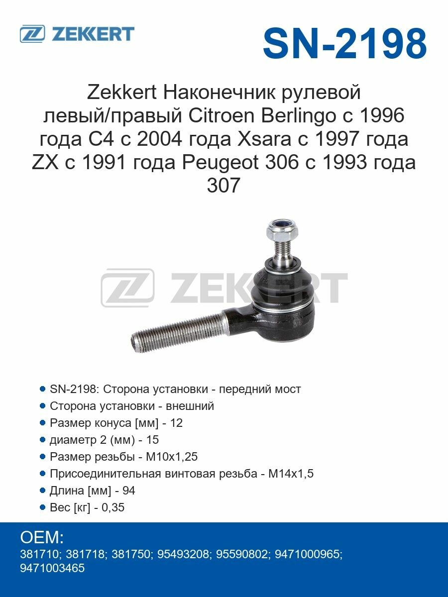 Zekkert Наконечник рулевой левый/правый Citroen Berlingo с 1996 года C4 с 2004 года Xsara с 1997 года ZX с 1991 года Peugeot 306 с 1993 года 307