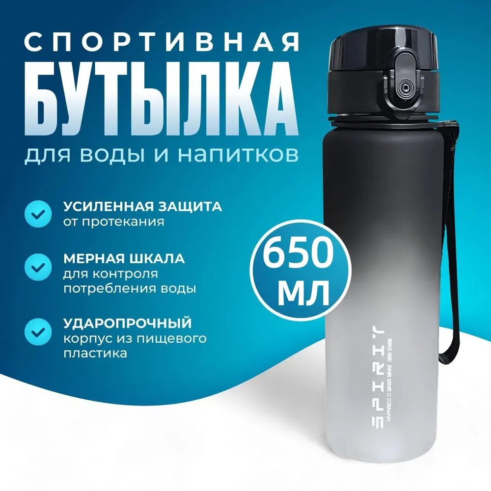 Спортивная бутылка, 650 мл