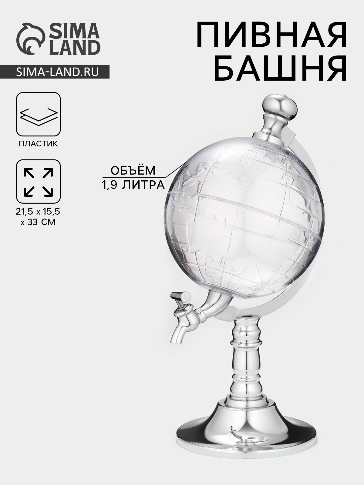 Башня пивная с воронкой "Земной шар", 1.9 л, пластик, серебристая