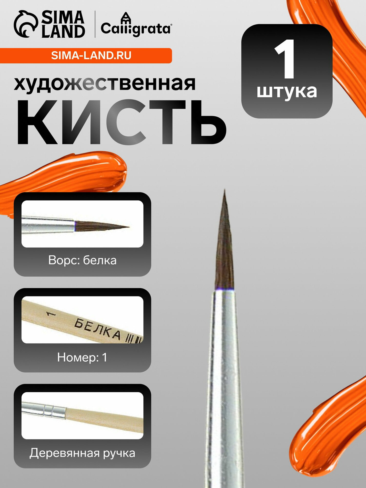 Кисть для рисования, белка, № 1, круглая, деревянная ручка, международный размер, 10 шт.