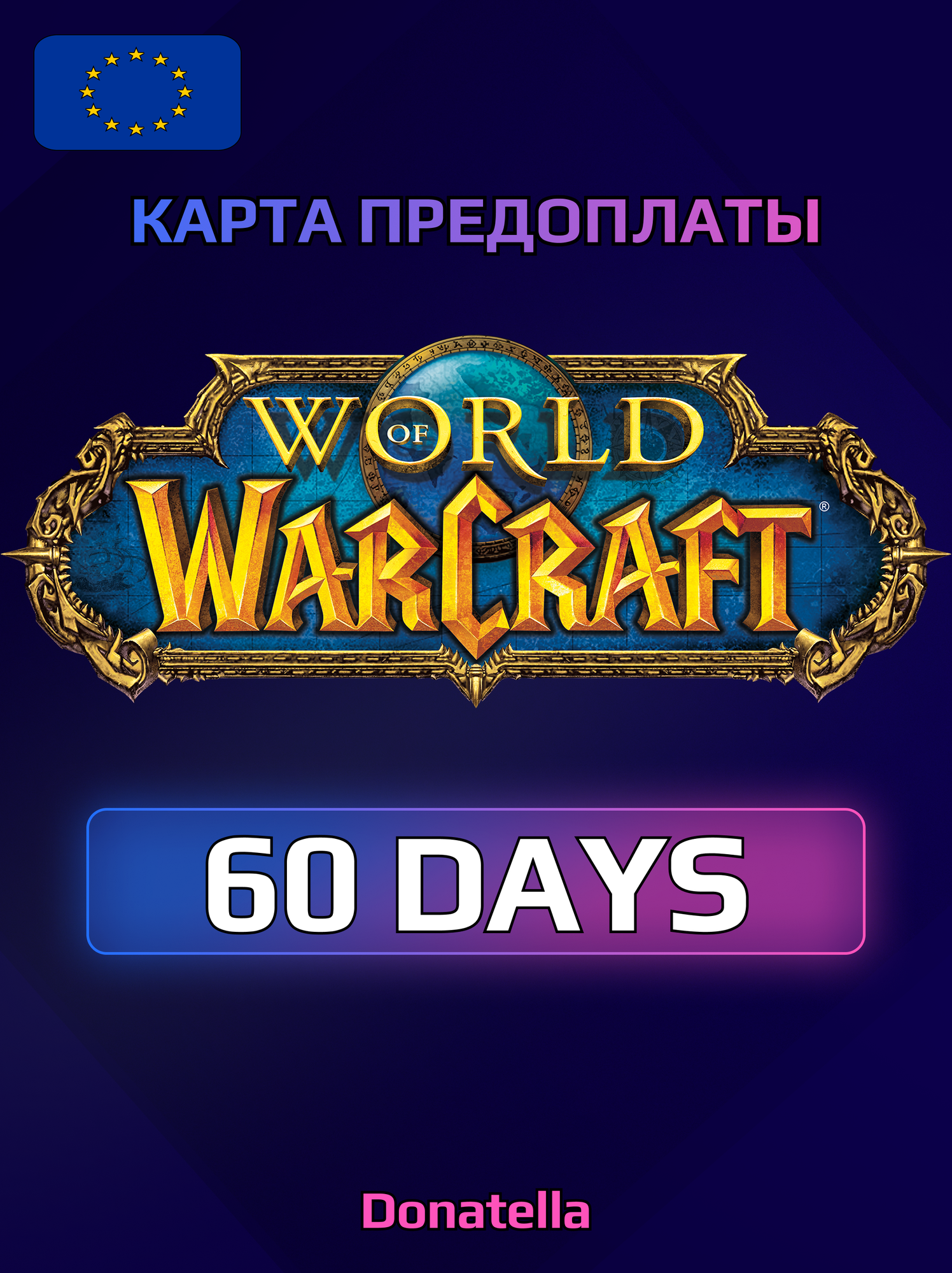 World of Warcraft Подписка на 60 дней, Игровое время wow, Тайм карта вов (Россия, СНГ, Европа) на PC для RU-EU сервера