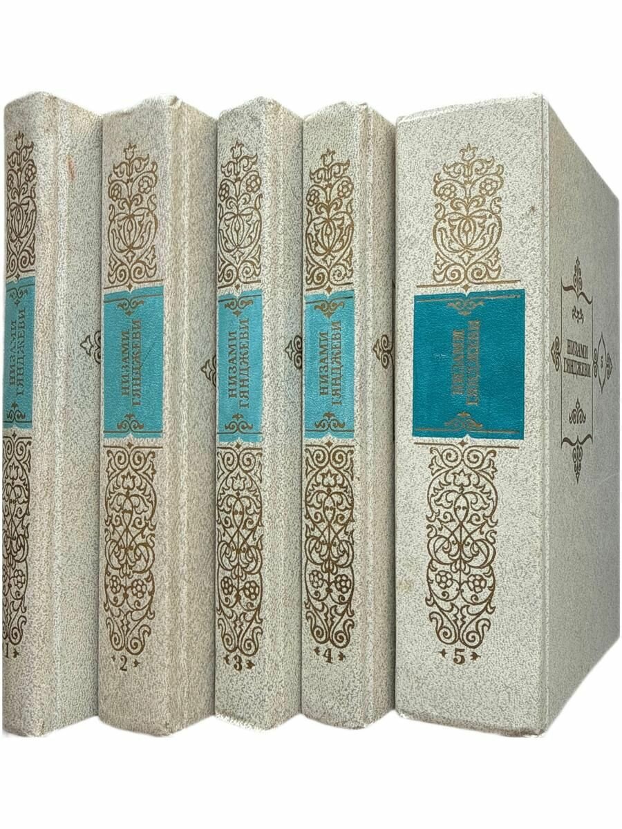 Низами Гянджеви. Собрание сочинений в 5 томах (комплект из пяти книг)