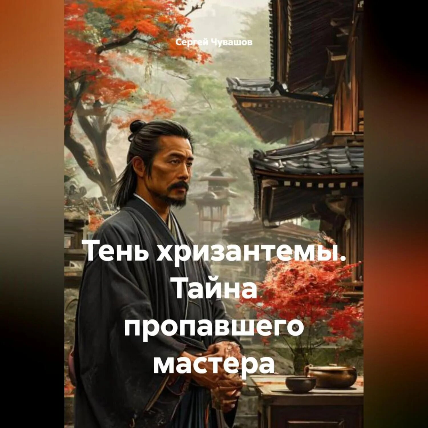 Тень хризантемы. Тайна пропавшего мастера [Аудиокнига]