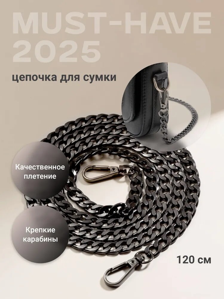 Цепочка для сумки с карабином , металлическая фурнитура для сумок, ремешок - ручка на сумку, 120 см, черный