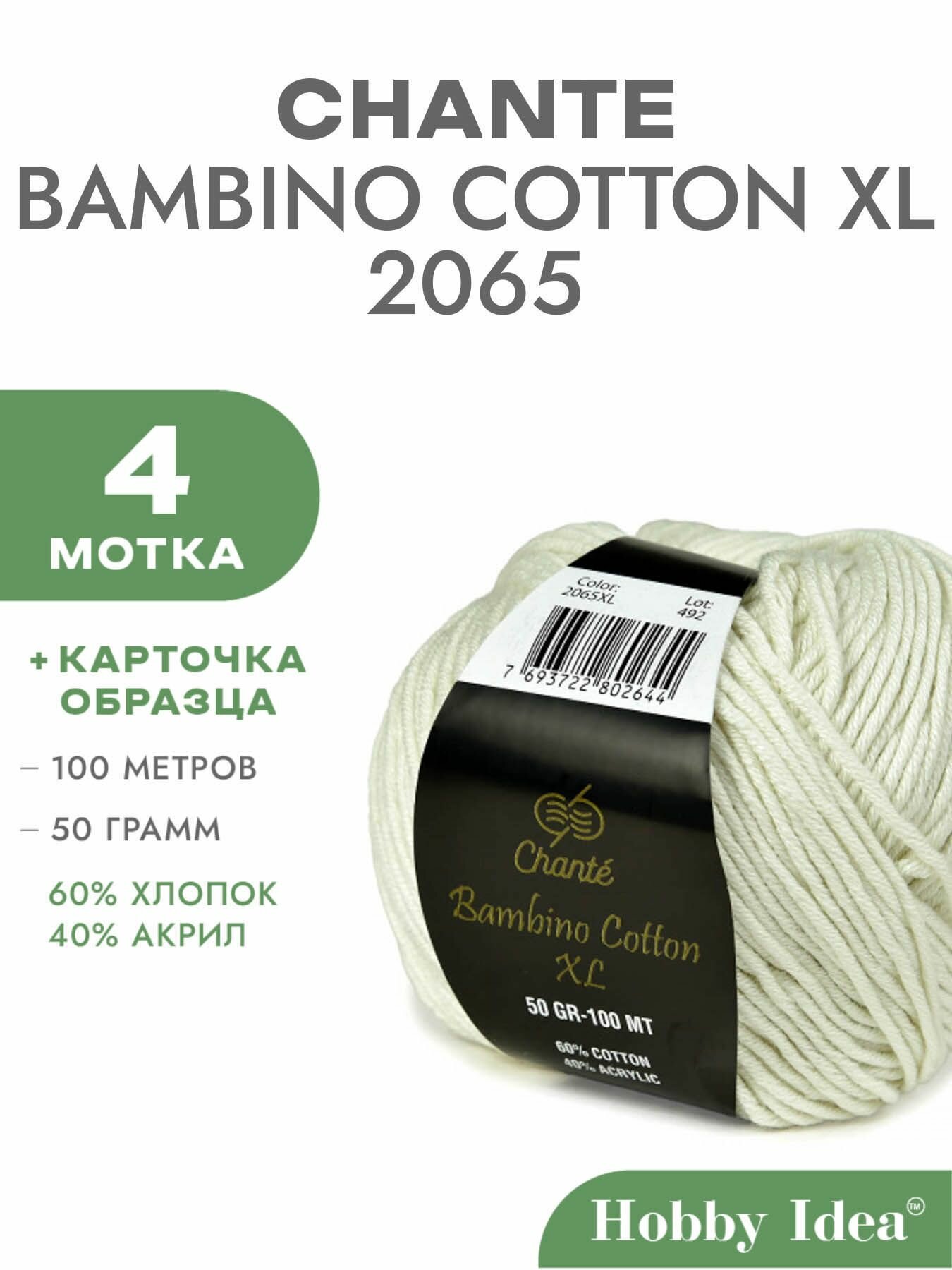 Пряжа Chante Bambino Cotton XL 2065 Экрю 4 мотка (Нить летняя Шанте Бамбино Коттон ХЛ)