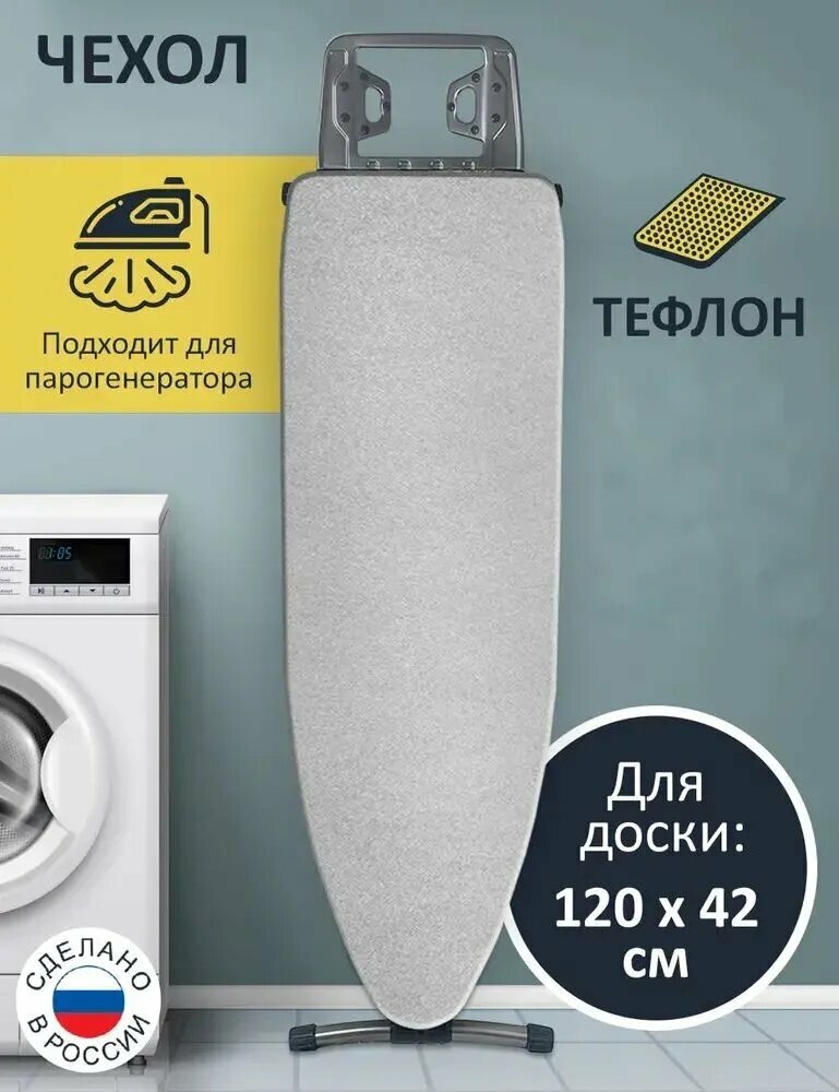 Чехол для гладильной доски, антипригарное покрытие, подкладка: поролон, 125 см х 47 см