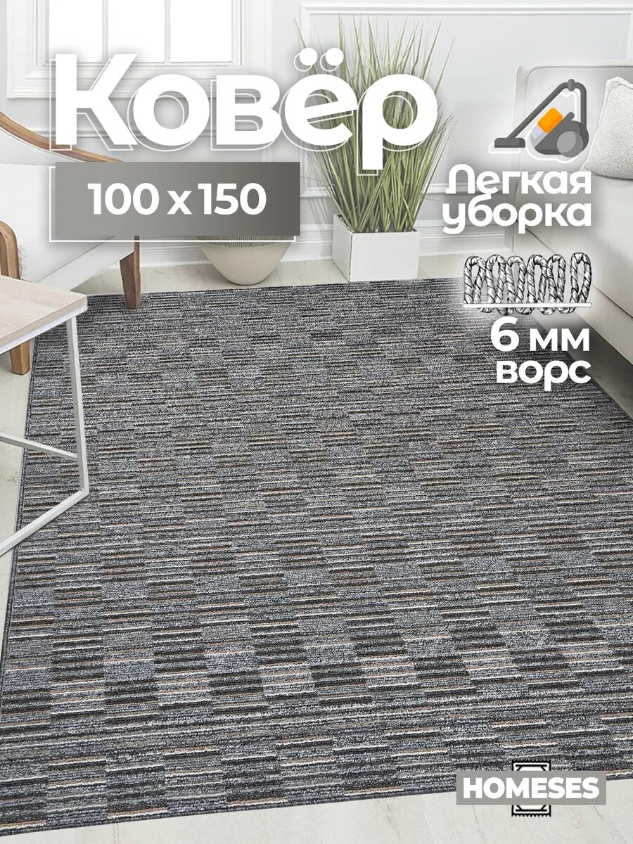 Ковер комнатный 100х150