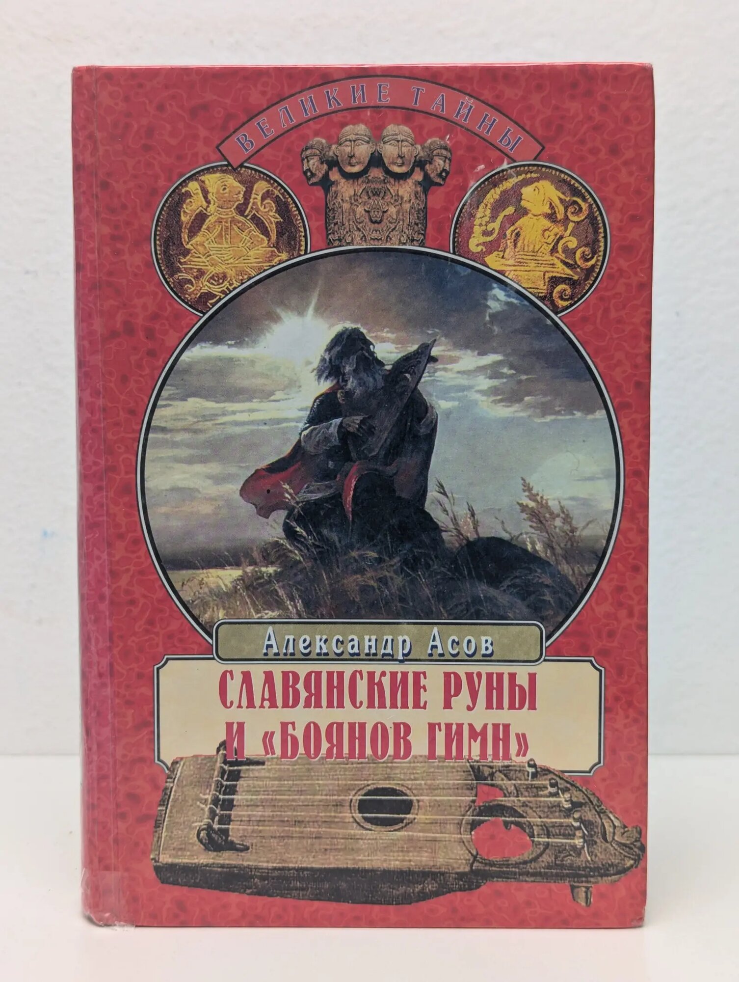 Славянские руны и Боянов гимн Асов Александр Игоревич 2000