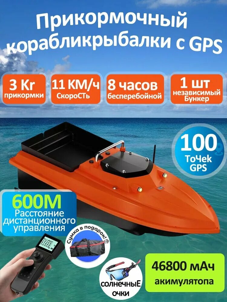Прикормочный кораблик для рыбалки GPS 100 точек,46800 мАч, D80B прикормочный кораблик + сумка