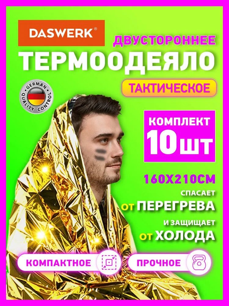 Термоодеяло спасательное для туризма, похода, изотермическое одеяло для кемпинга Комплект 10 штук, серебро/золото, 160х210 см, Daswerk