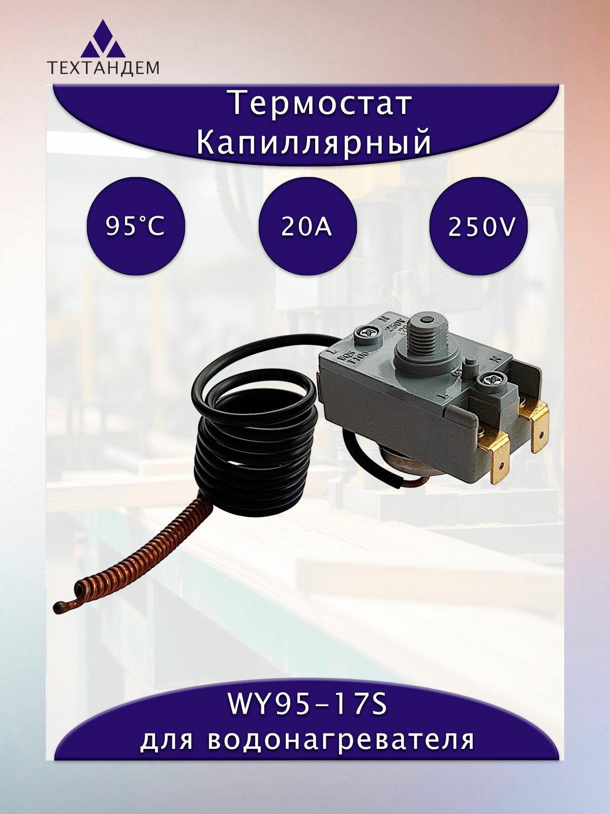 Термостат защитный для водонагревателя Аристон, термекс, Электролюкс, 95C 20А 250V WY95-17S, с ручным сбросом