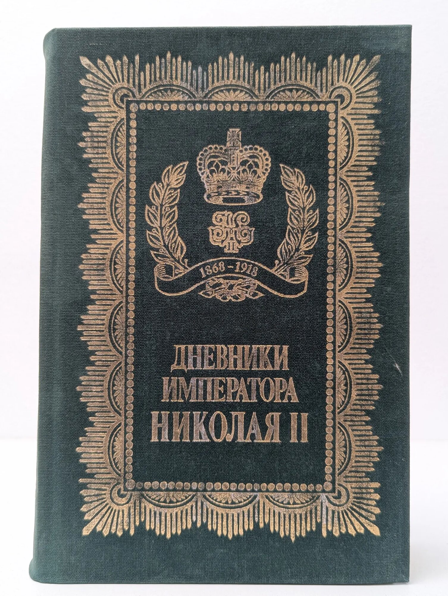 Дневники Императора Николая II Луконин Сергей Михайлович (ред.) 1992