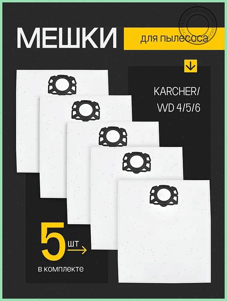 Мешки для пылесоса Karcher WD4, WD5, WD6, MV4, MV5, MV6 2.863-006.0 (KFI 487)