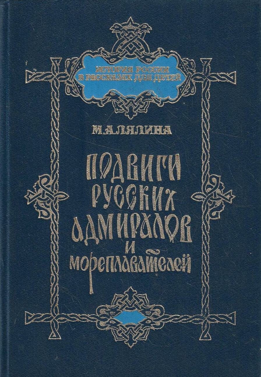 Подвиги русских адмиралов и мореплавателей