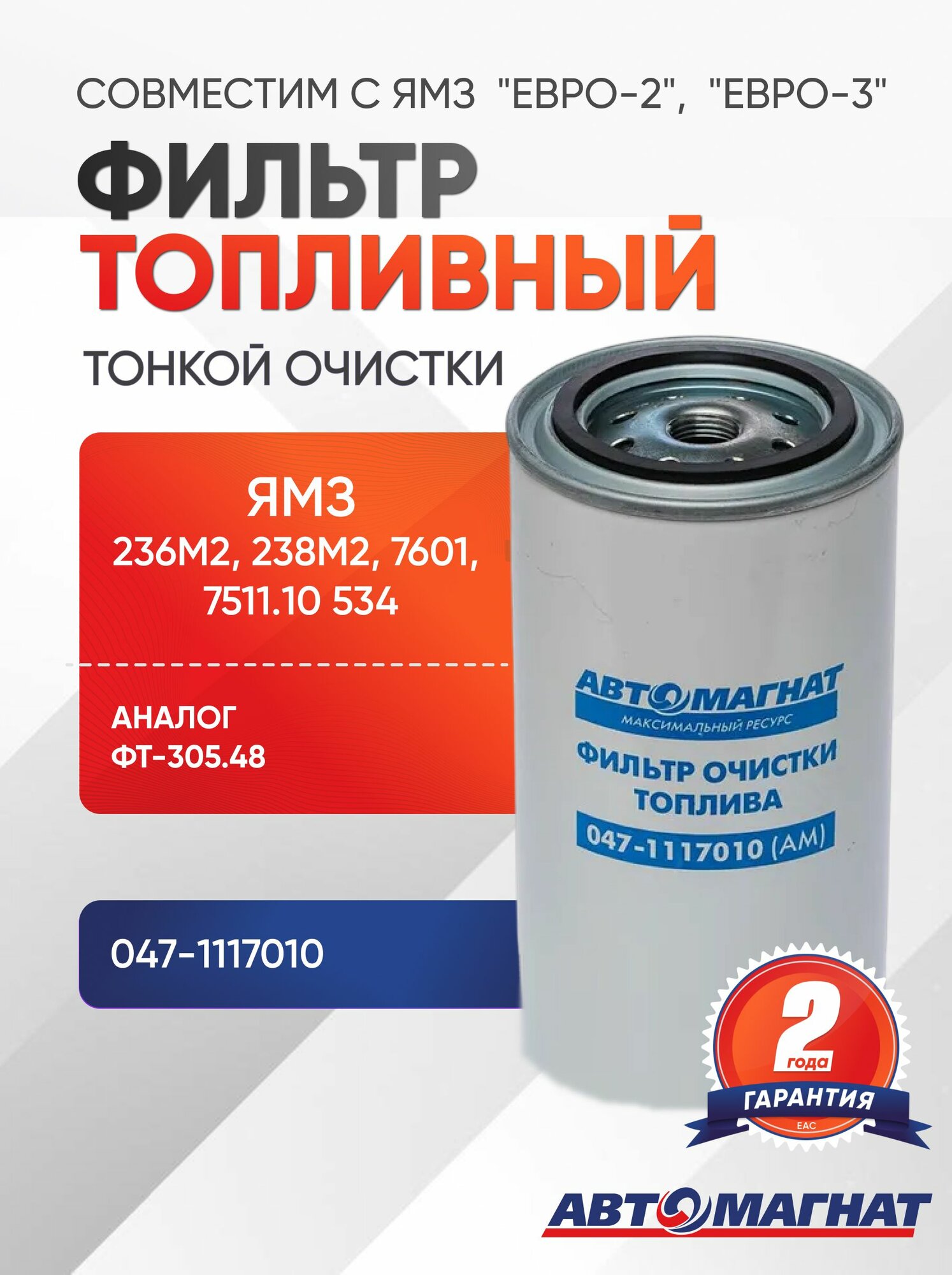 Фильтр топливный для дизельных двигателей ЯМЗ (Евро-2 / Евро-3)