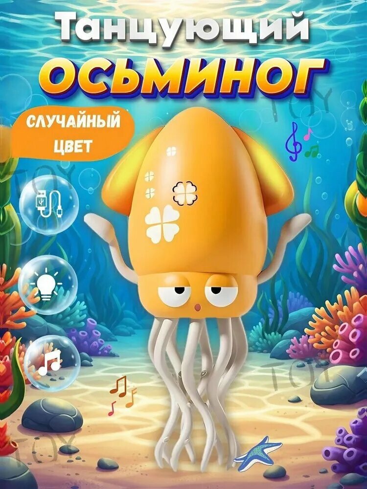 Танцующий осьминог Интерактивная музыкальная игрушка (случайный цвет)