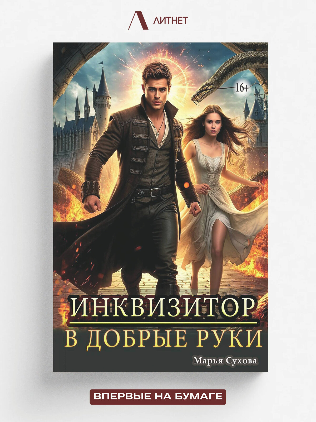 Инквизитор в добрые руки
