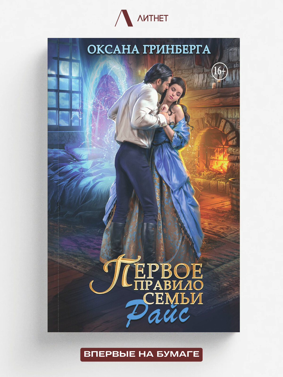 Первое правило семьи Райс