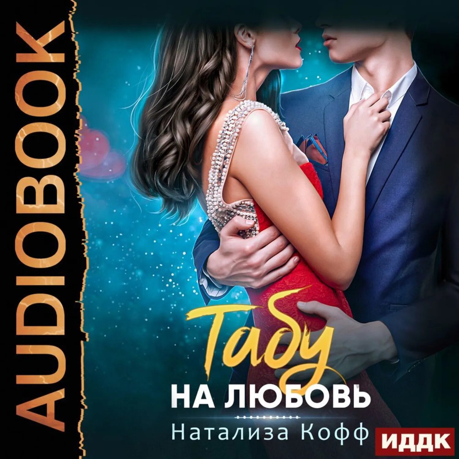 Табу на любовь [Аудиокнига]