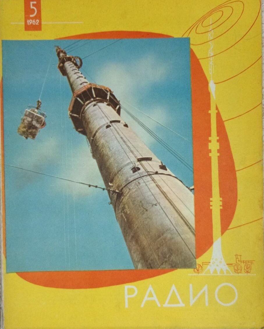 Журнал Радио 1962 №5