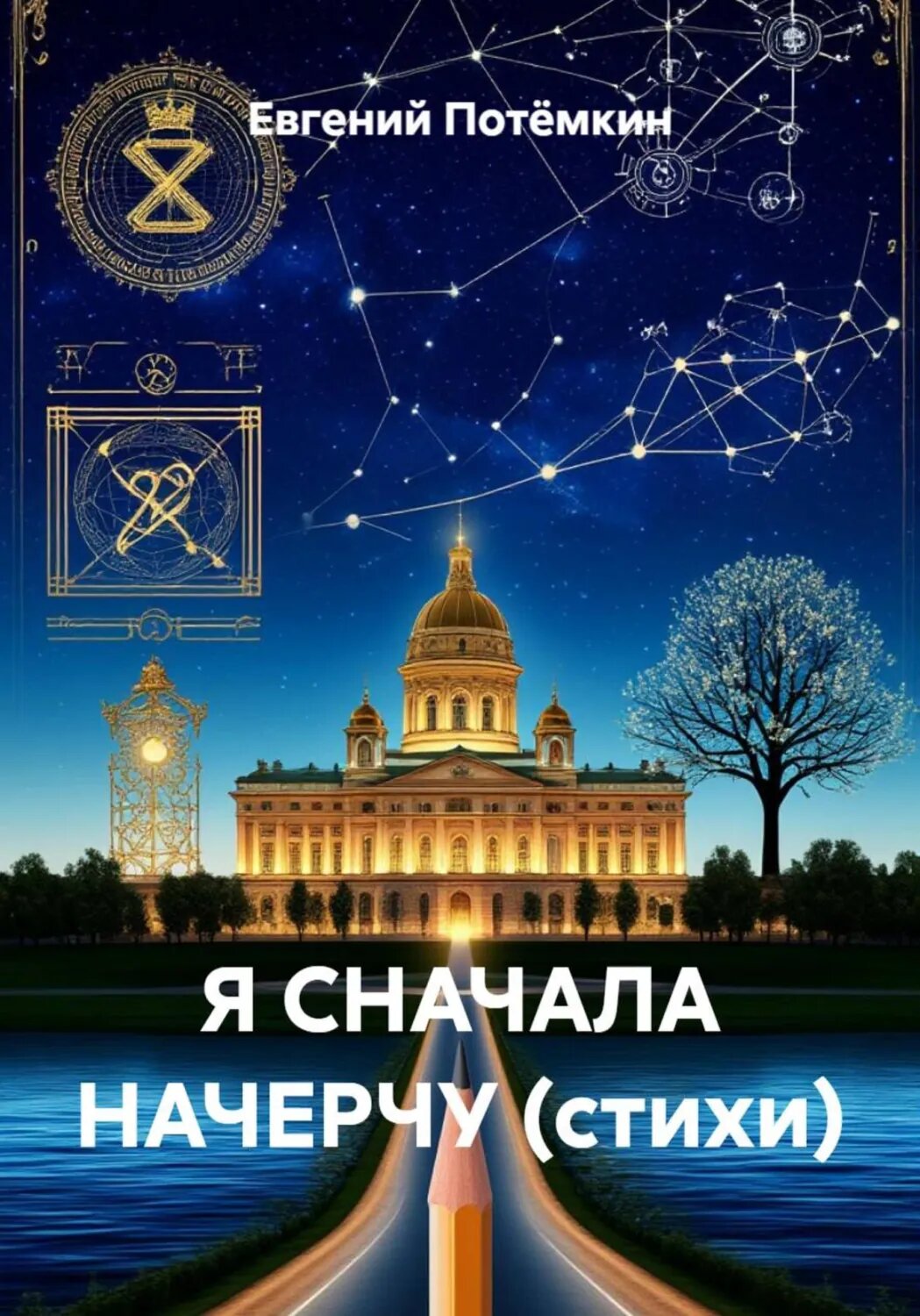 Я сначала начерчу (стихи) [Цифровая книга]